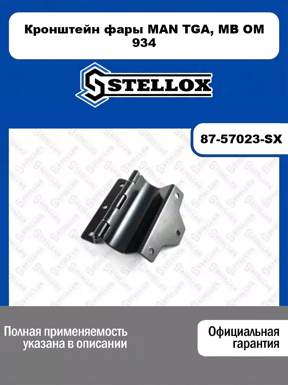 Кронштейн фары MAN TGA, MB OM 934 87-57023-SX, STELLOX