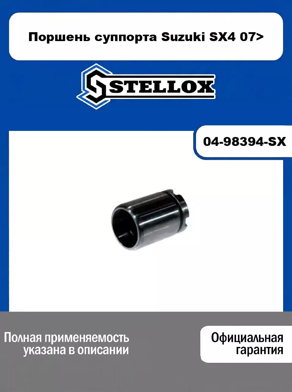 Поршень суппорта Suzuki SX4 07> 04-98394-SX, STELLOX