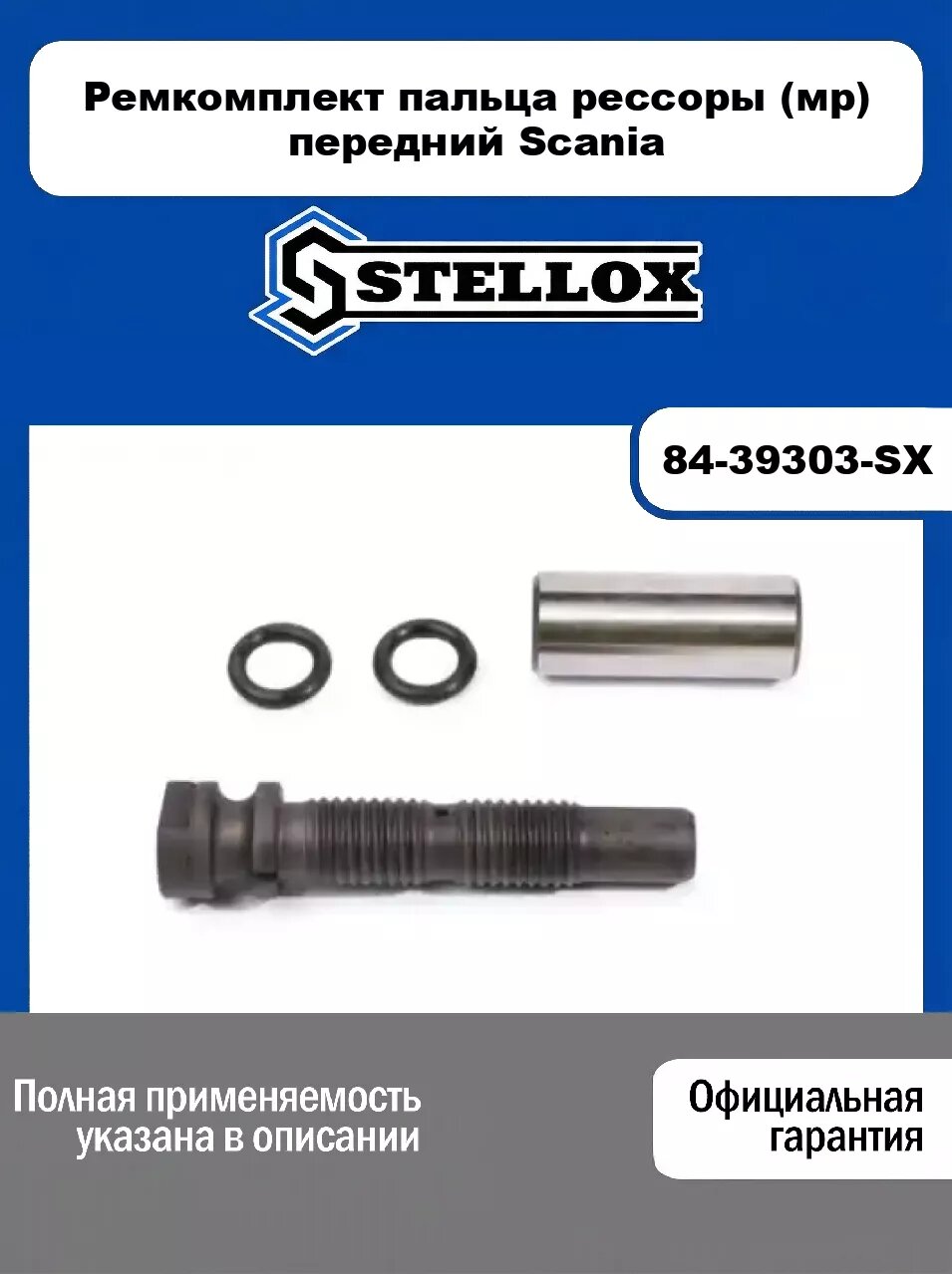 Ремкомплект пальца рессоры (мр) передний Scania 84-39303-SX, STELLOX