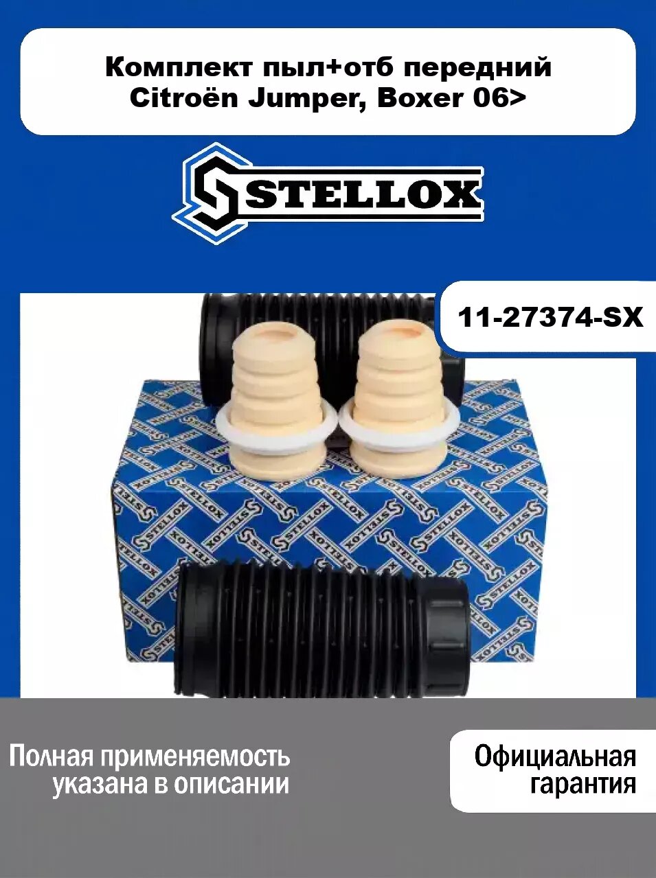 Комплект пыл+отб передний Citroёn Jumper, Boxer 06> 11-27374-SX, STELLOX