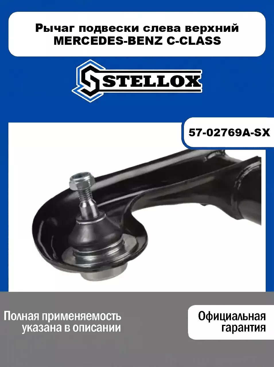 Рычаг подвески слева верхний MERCEDES-BENZ C-CLASS 57-02769A-SX, STELLOX