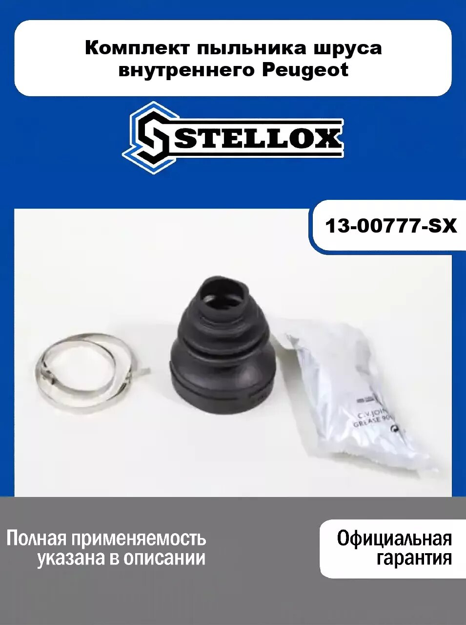 Комплект пыльника шруса внутреннего Peugeot 13-00777-SX, STELLOX