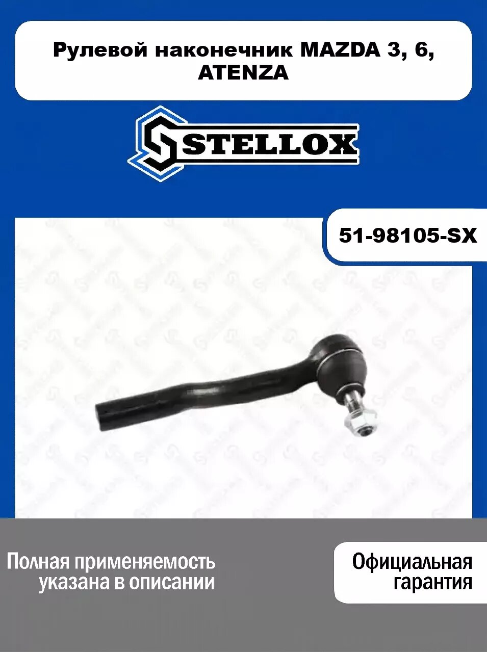 Рулевой наконечник MAZDA 3, 6, ATENZA 51-98105-SX, STELLOX