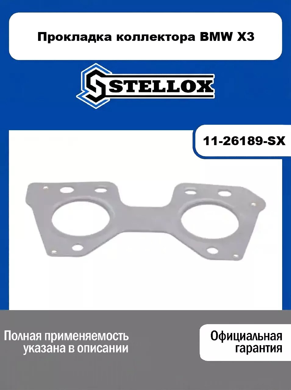 Прокладка коллектора BMW X3 11-26189-SX, STELLOX