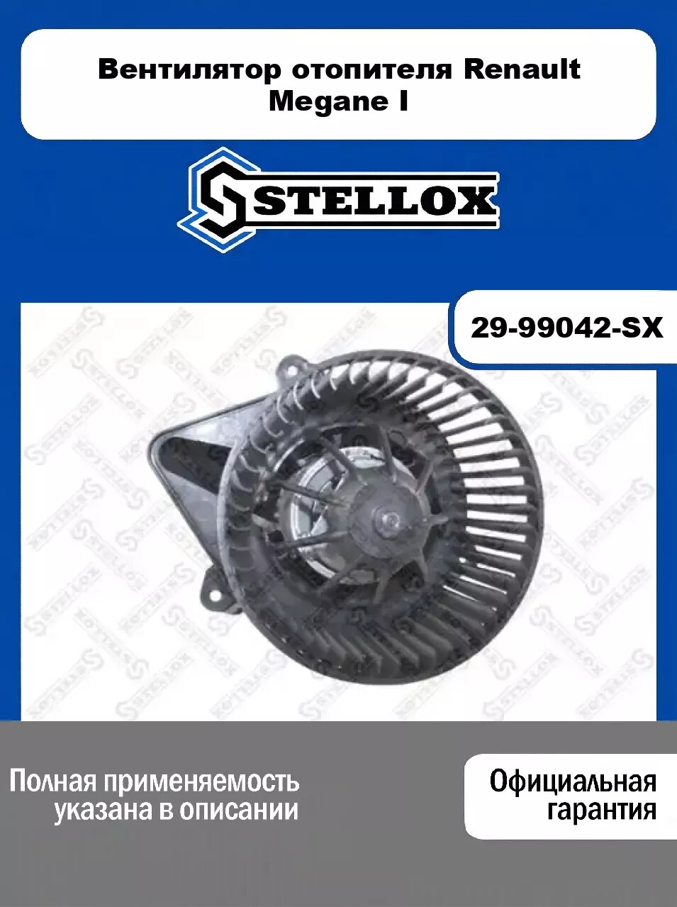 Вентилятор отопителя Renault Megane I 29-99042-SX, STELLOX