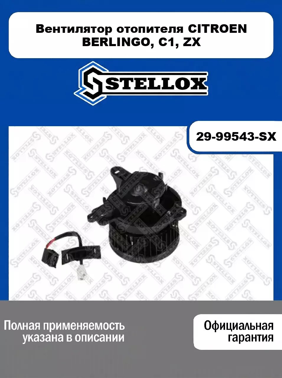 Вентилятор отопителя CITROEN BERLINGO, C1, ZX 29-99543-SX, STELLOX