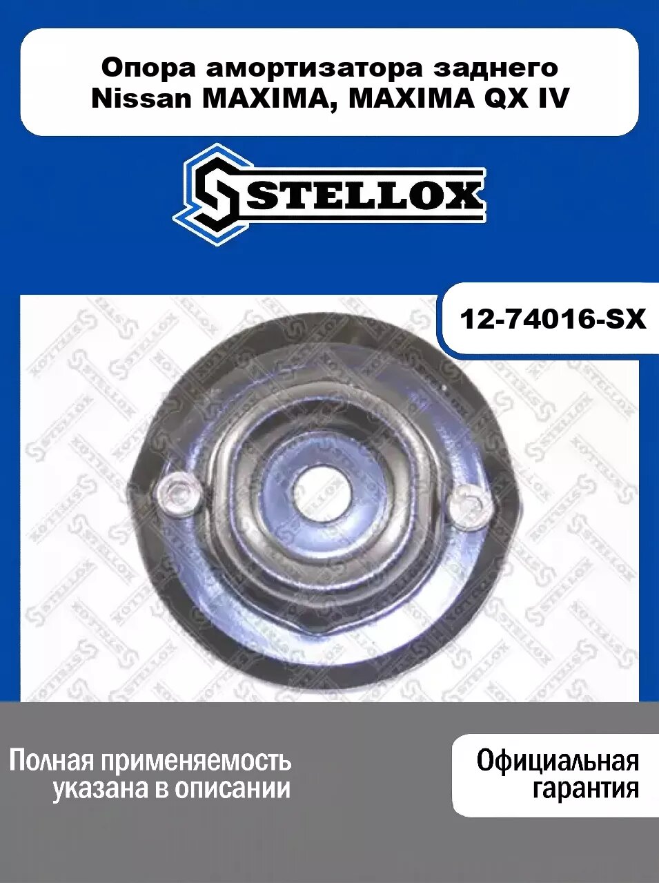 Опора амортизатора заднего Nissan MAXIMA, MAXIMA QX IV 12-74016-SX, STELLOX