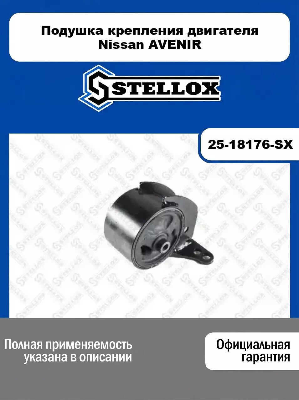 Подушка крепления двигателя Nissan AVENIR 25-18176-SX, STELLOX