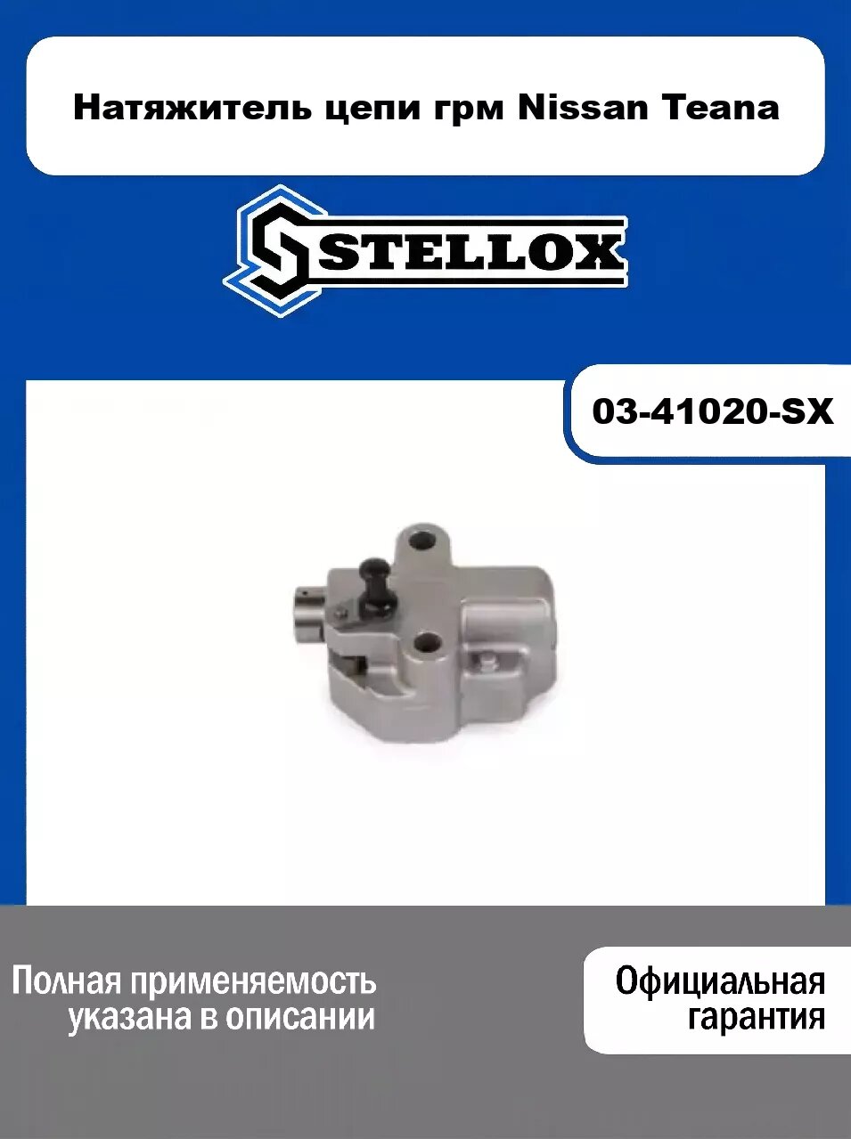 Натяжитель цепи грм Nissan Teana 03-41020-SX, STELLOX