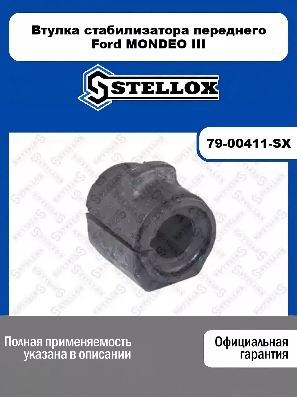 Втулка стабилизатора переднего Ford MONDEO III 79-00411-SX, STELLOX