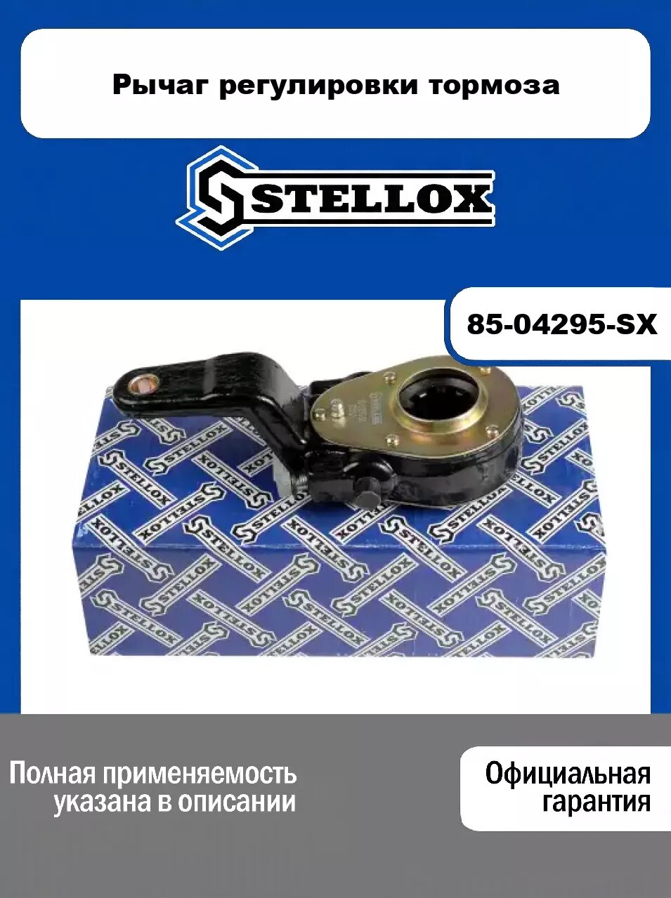 Рычаг регулировки тормоза 85-04295-SX, STELLOX