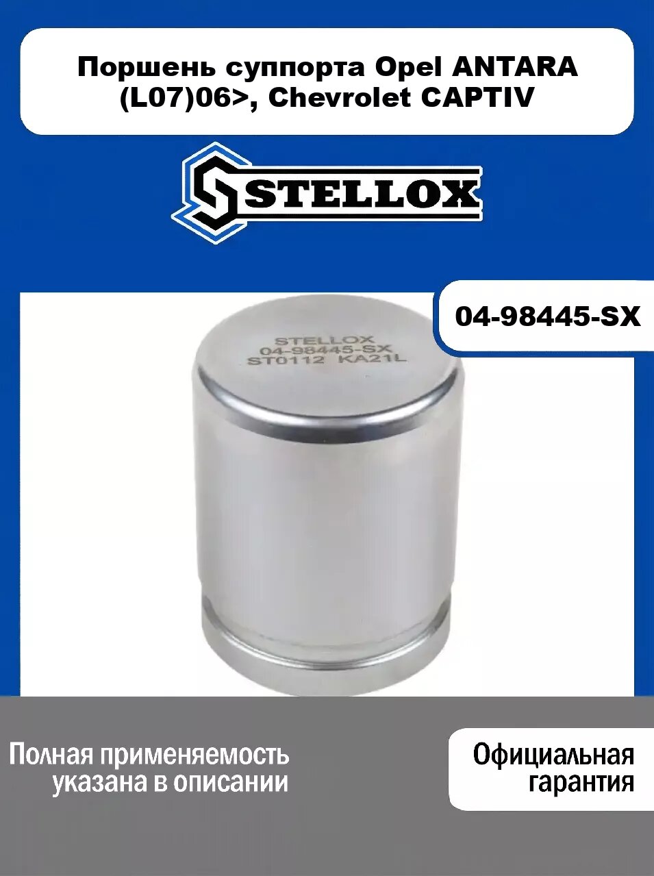 Поршень суппорта Opel ANTARA (L07)06>, Chevrolet CAPTIV 04-98445-SX, STELLOX
