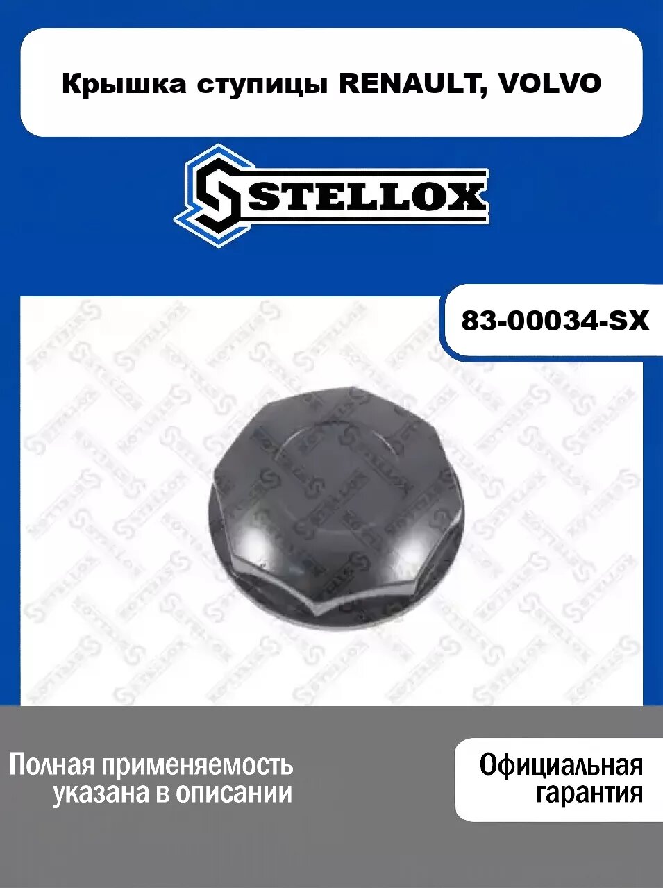 Крышка ступицы RENAULT, VOLVO 83-00034-SX, STELLOX