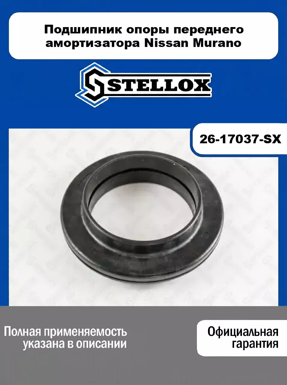 Подшипник опоры переднего амортизатора Nissan Murano 26-17037-SX, STELLOX