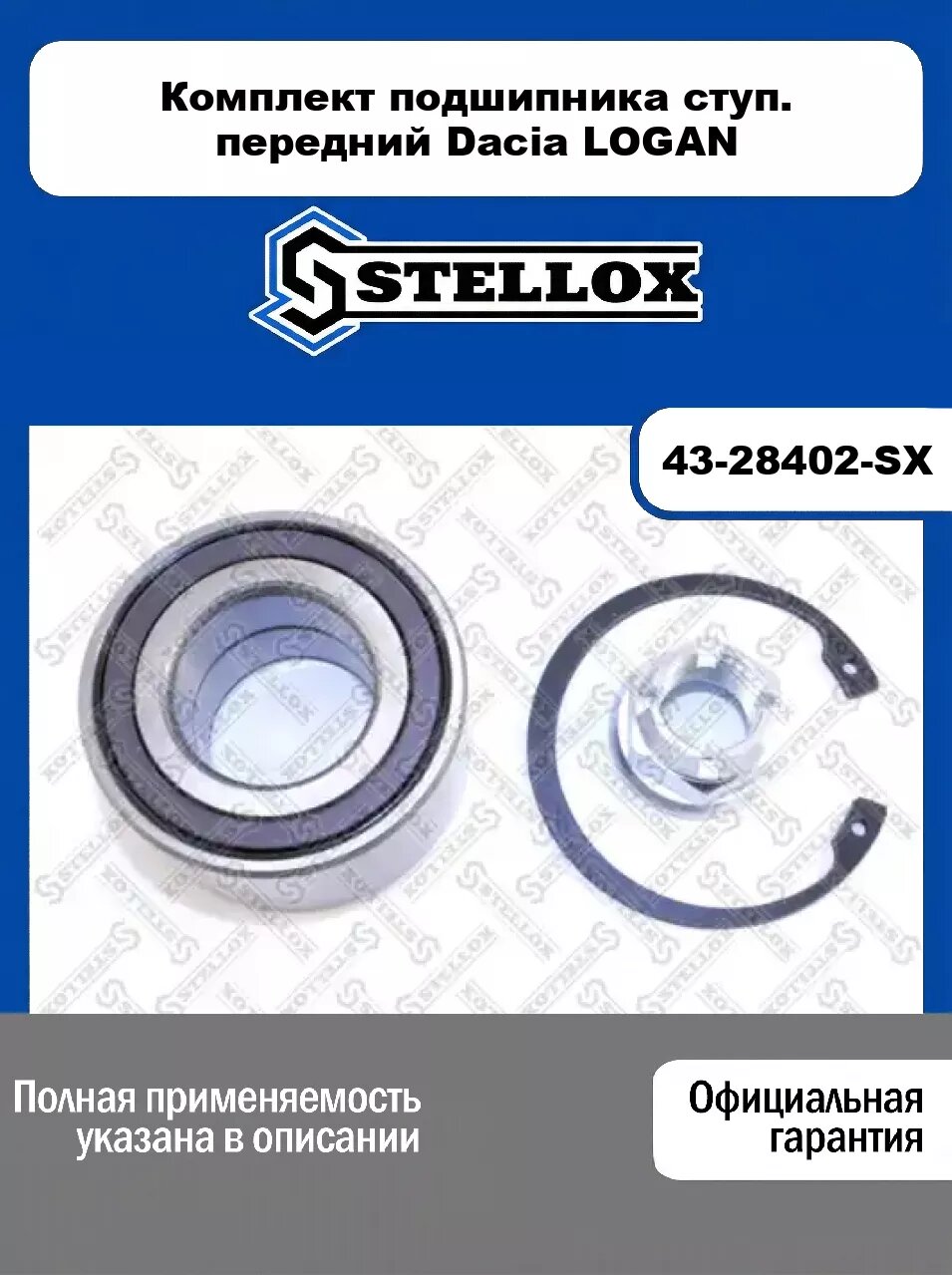 Комплект подшипника ступ. передний Dacia LOGAN 43-28402-SX, STELLOX