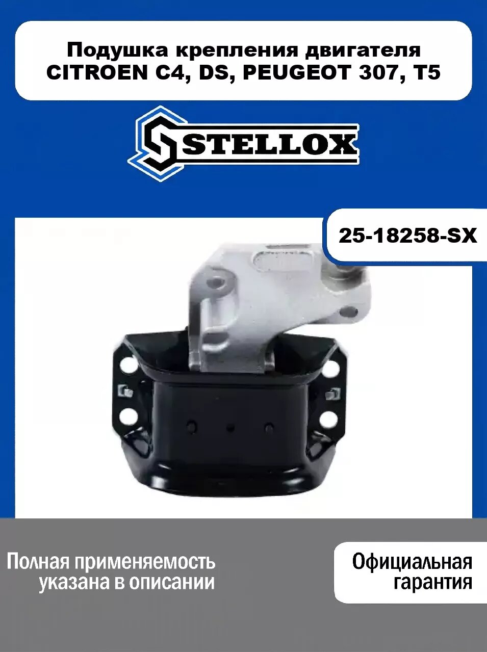 Подушка крепления двигателя CITROEN C4, DS, PEUGEOT 307, T5 25-18258-SX, STELLOX