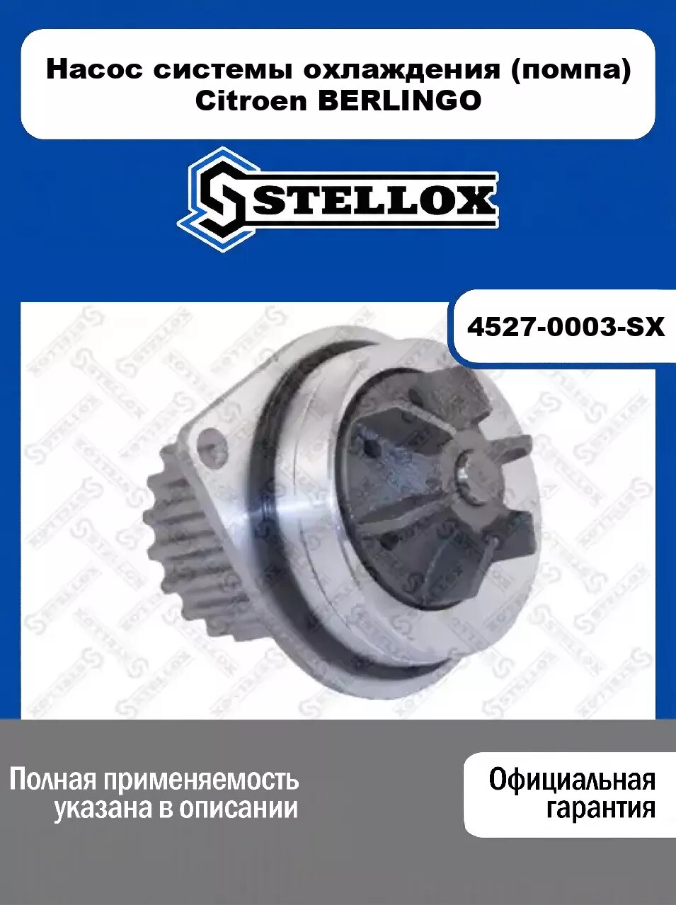 Насос системы охлаждения (помпа) Citroen BERLINGO 4527-0003-SX, STELLOX