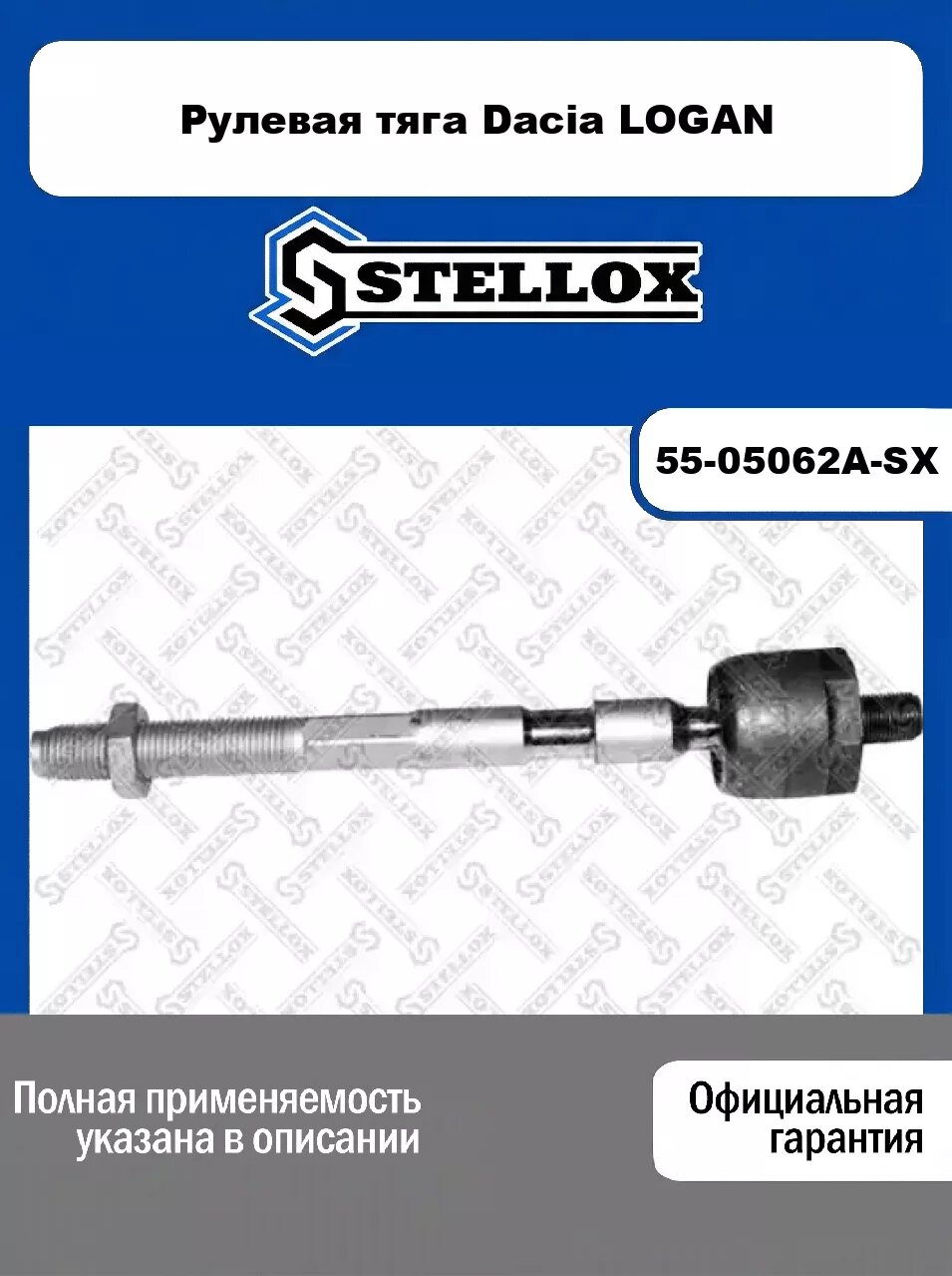 Рулевая тяга Dacia LOGAN 55-05062A-SX, STELLOX