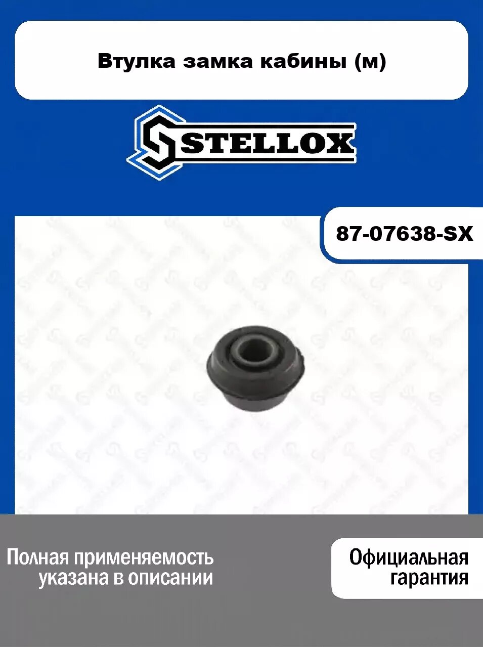 Втулка замка кабины (м) 87-07638-SX, STELLOX