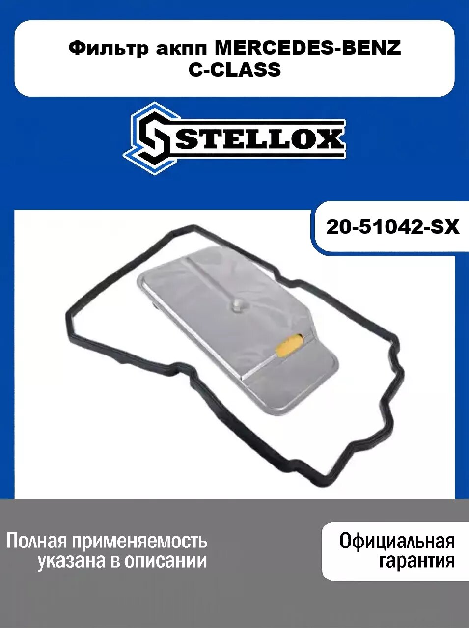 Фильтр акпп MERCEDES-BENZ C-CLASS 20-51042-SX, STELLOX