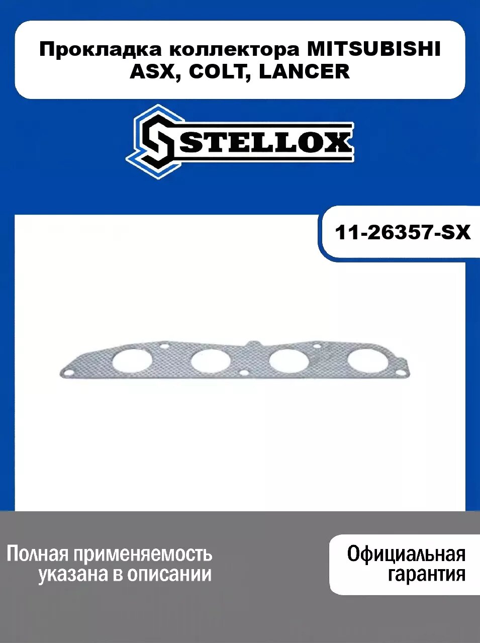 Прокладка коллектора MITSUBISHI ASX, COLT, LANCER 11-26357-SX, STELLOX