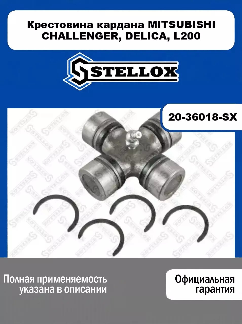 Крестовина кардана MITSUBISHI CHALLENGER, DELICA, L200 20-36018-SX, STELLOX