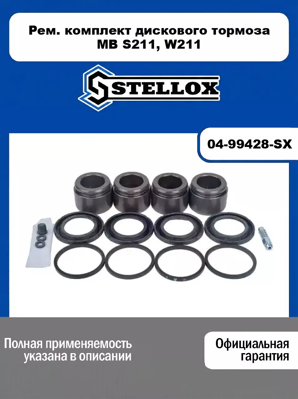 Рем. комплект дискового тормоза MB S211, W211 04-99428-SX, STELLOX
