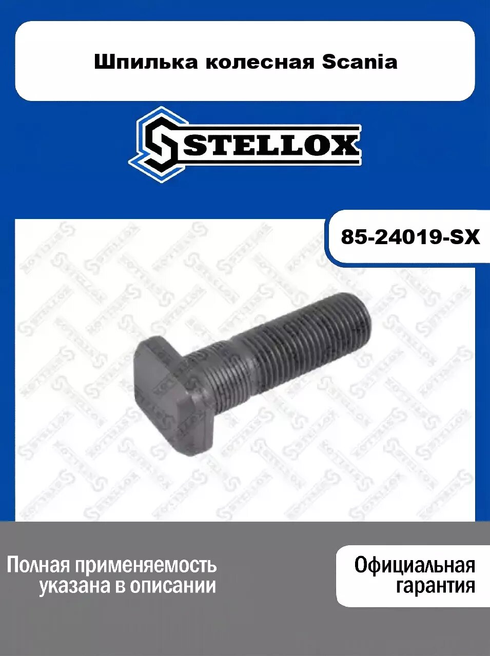 Шпилька колесная Scania 85-24019-SX, STELLOX