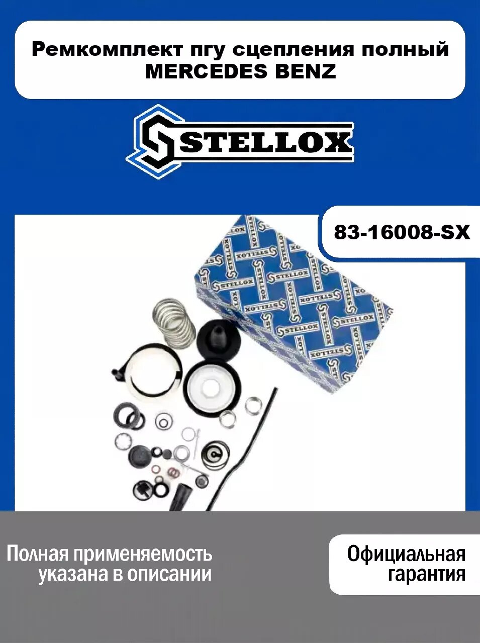 Ремкомплект пгу сцепления полный MERCEDES BENZ 83-16008-SX, STELLOX