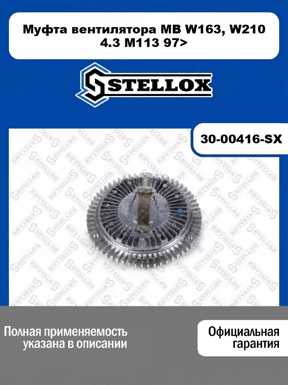 Муфта вентилятора MB W163, W210 4.3 M113 97> 30-00416-SX, STELLOX
