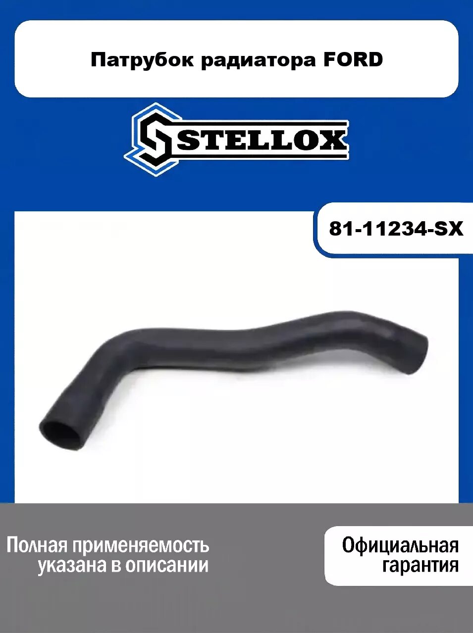 Патрубок радиатора FORD 81-11234-SX, STELLOX