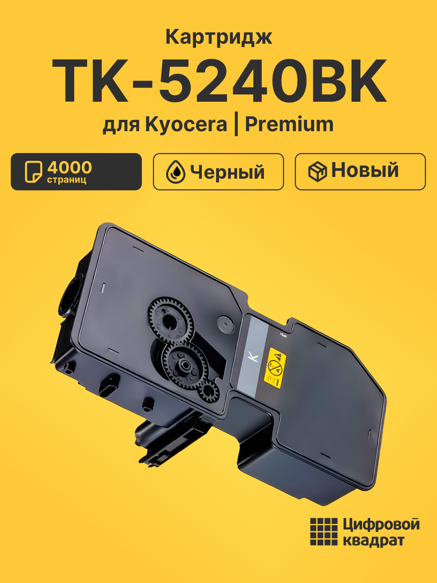 Картридж TK-5240BK для принтеров Kyocera M5526cdn, M5526cdw, P5026cdn, P5026cdw черный