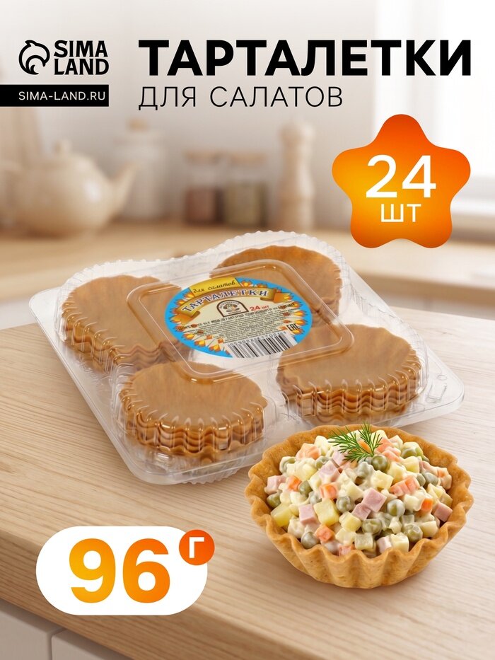 Тарталетки для салатов 24 шт, 96 г
