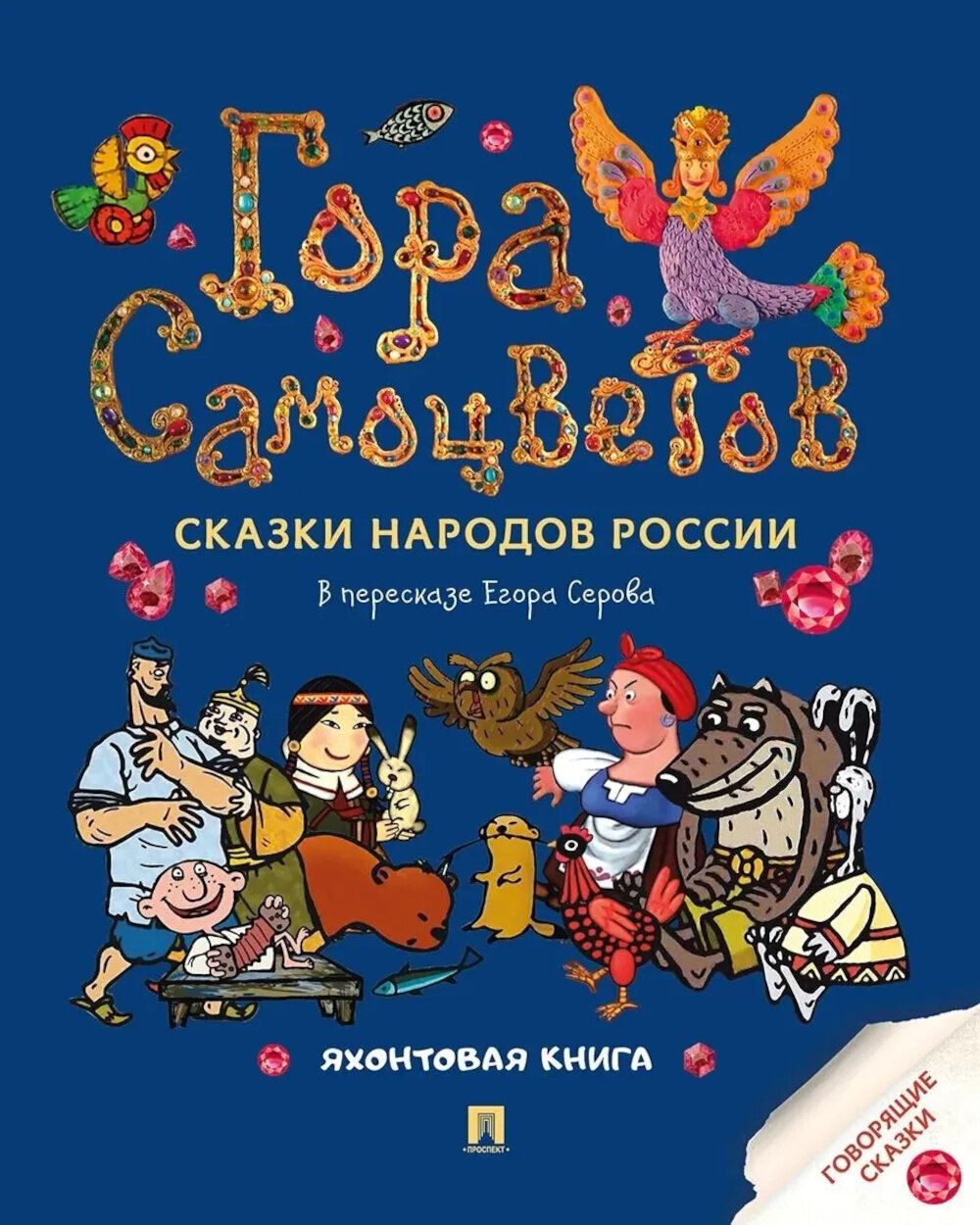 Гора самоцветов. Сказки народов России. Яхонтовая книга.