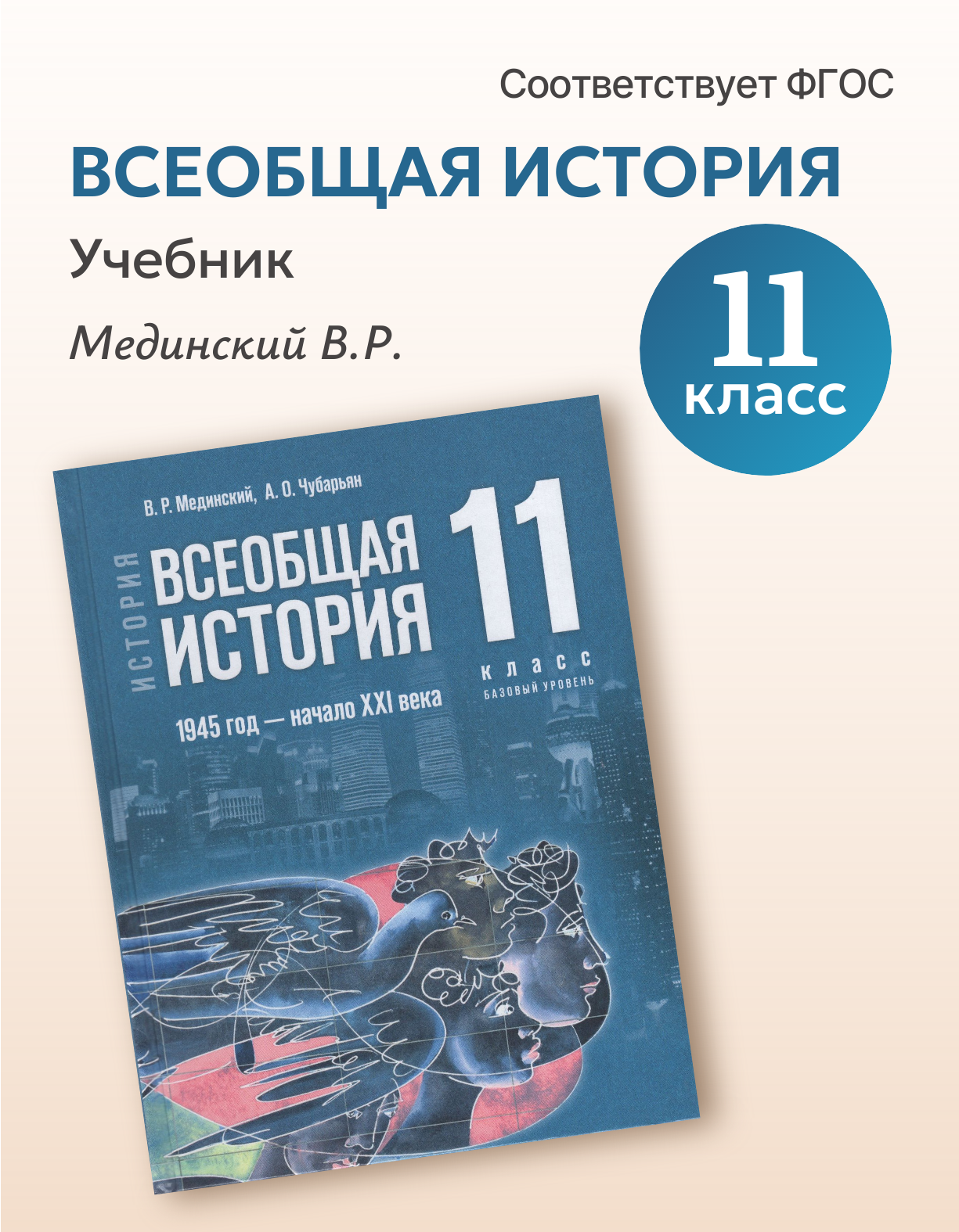 Всеобщая история. 11 класс. Базовый уровень. 1945 г.- начало XXI в. Учебник, 2025, автор Мединский В. Р.