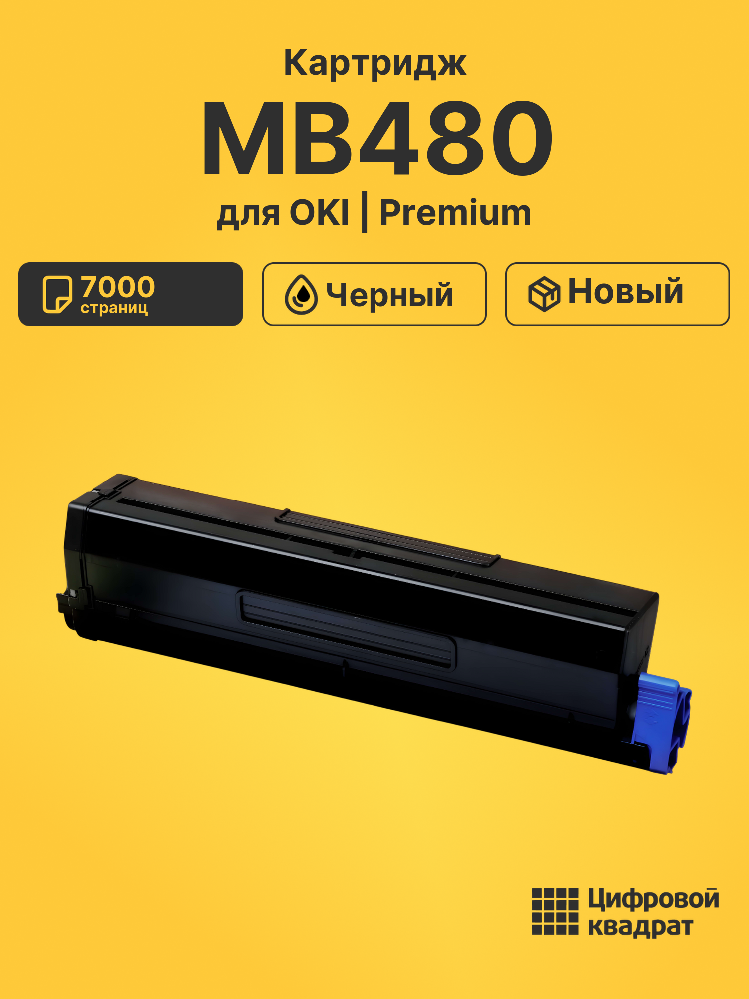 Картридж для OKI MB480 (43979202), B410, B430, B440, MB460, MB470