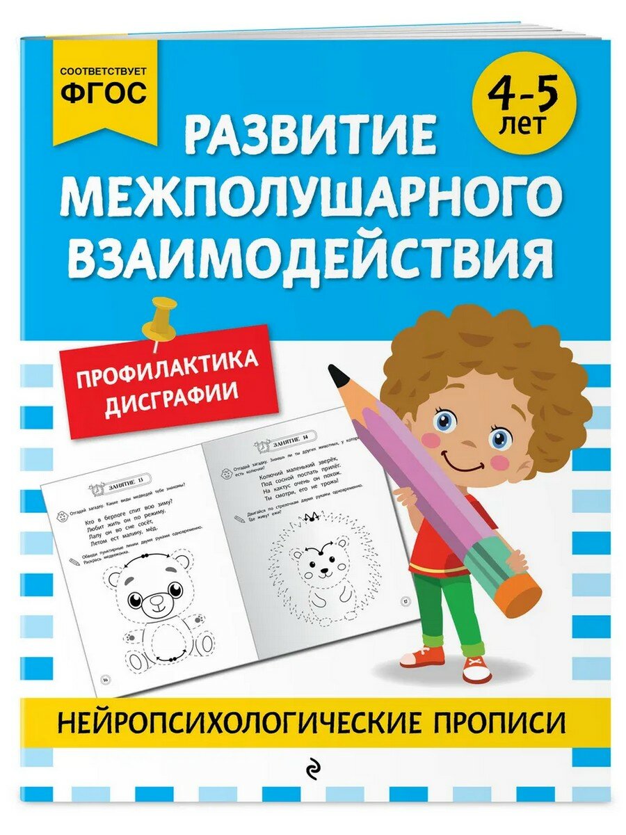 Валентина Ермолаева. Развитие межполушарного взаимодействия: для детей 4-5 лет
