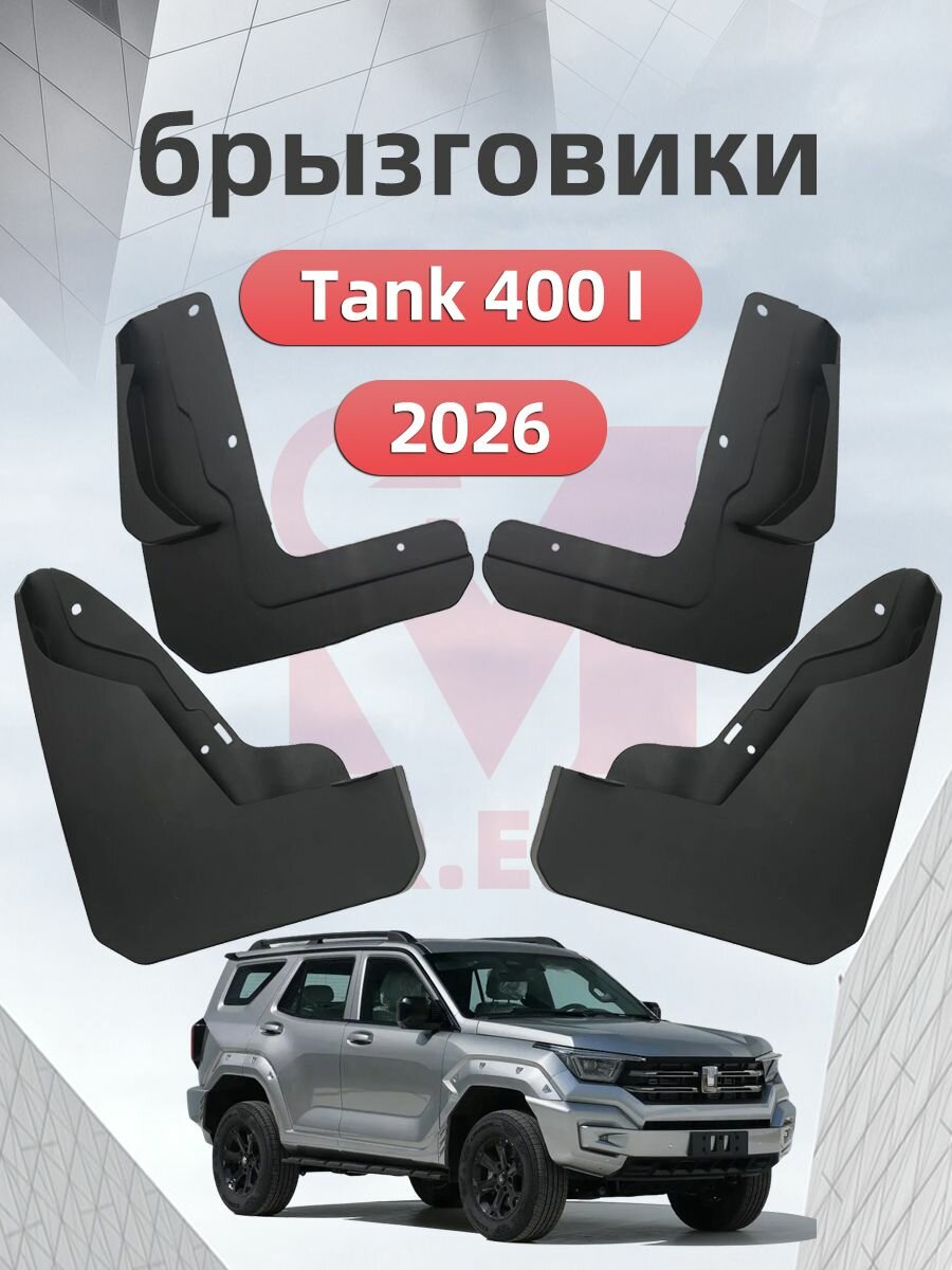 Брызговики передние задние на Tank 400 I 2026 комплект / для танк 400 2025 2026 Защита Аксессуары