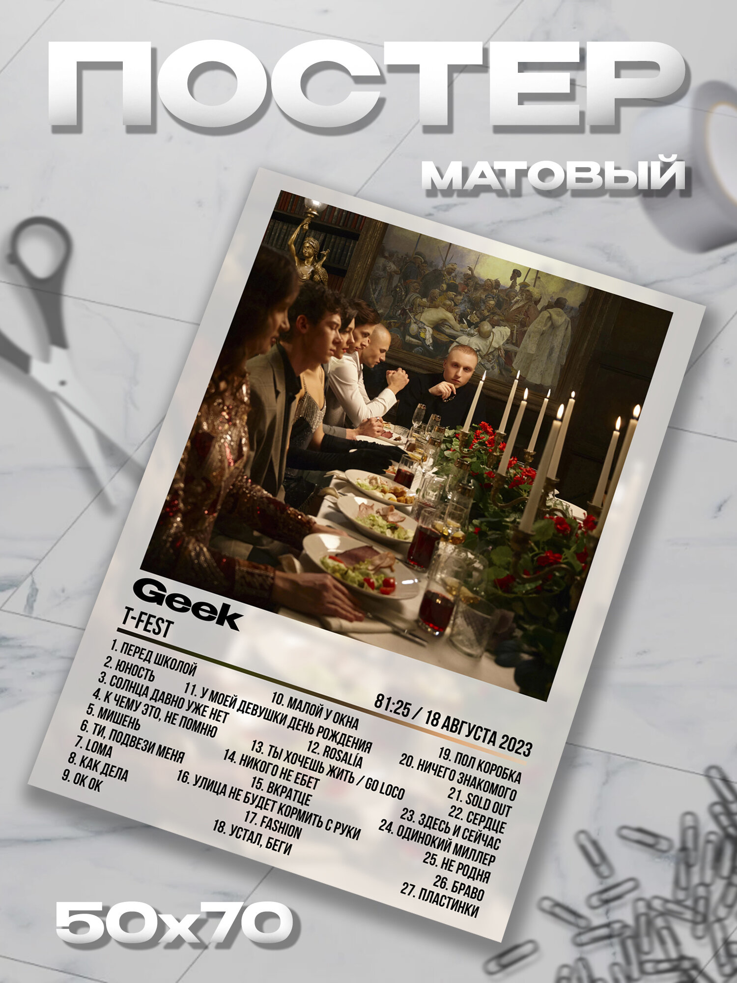 Плакат T-fest Ти фест Geek постер / 50*70