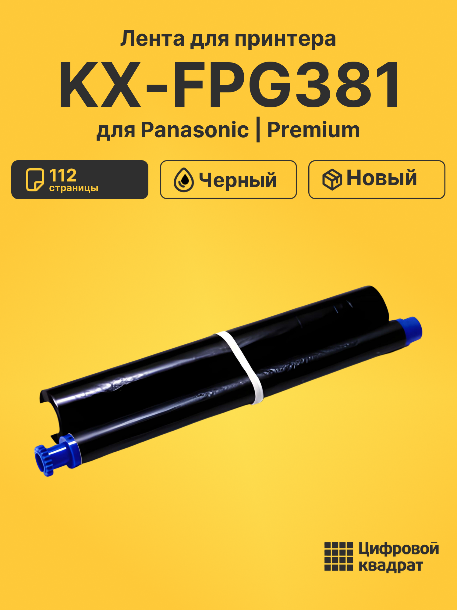 Картридж для Panasonic KX-FPG381 (KX-FA54A), KX-FC233, KX-FC243, KX-FP141, KX-FP143, KX-FP145, KX-FP148, KX-FPG376