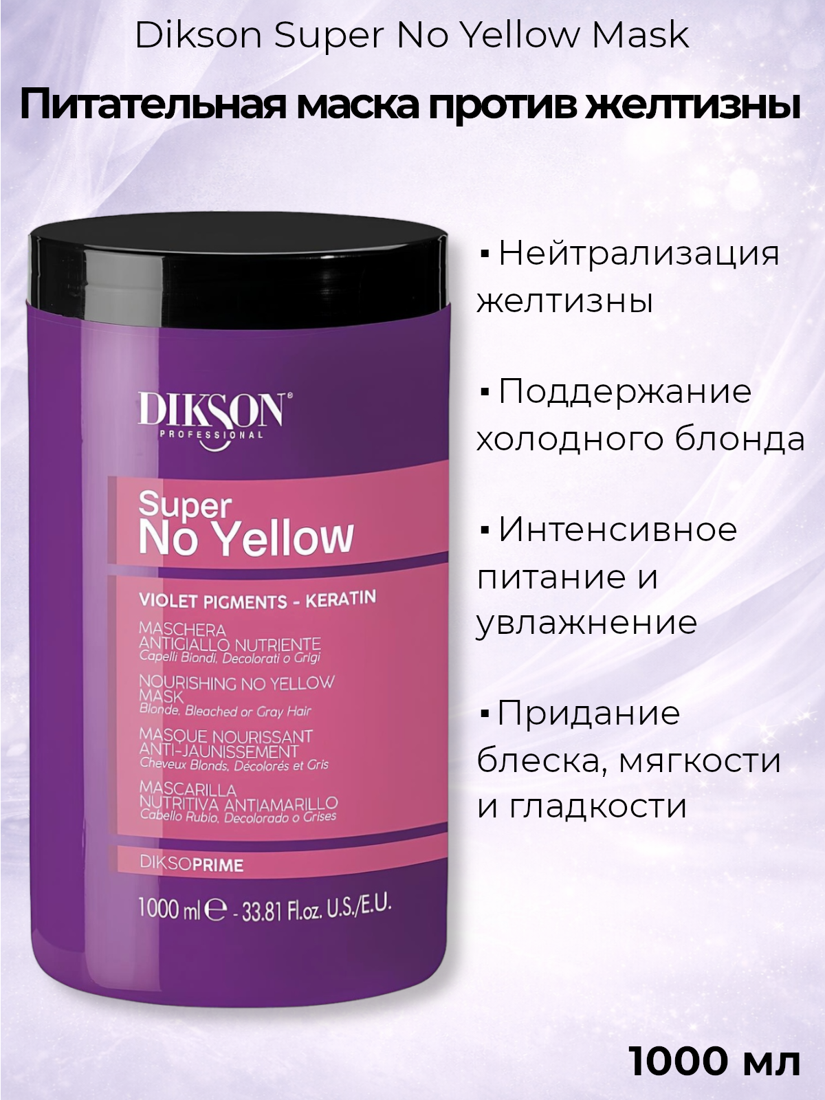 Маска для волос Dikson Super No Yellow Mask Питательная против желтизны,1000 мл