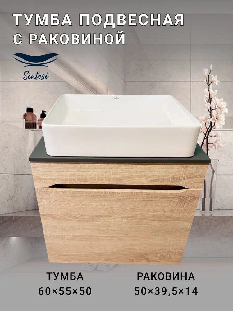 Тумба с раковиной SINTESI STL. W7017 подвесная, 60 см, со столешницей, светлое дерево, матовая, с отверстием под смеситель, из ЛДСП, с ящиками, раковина для ванной, фарфоровая, прямоугольная