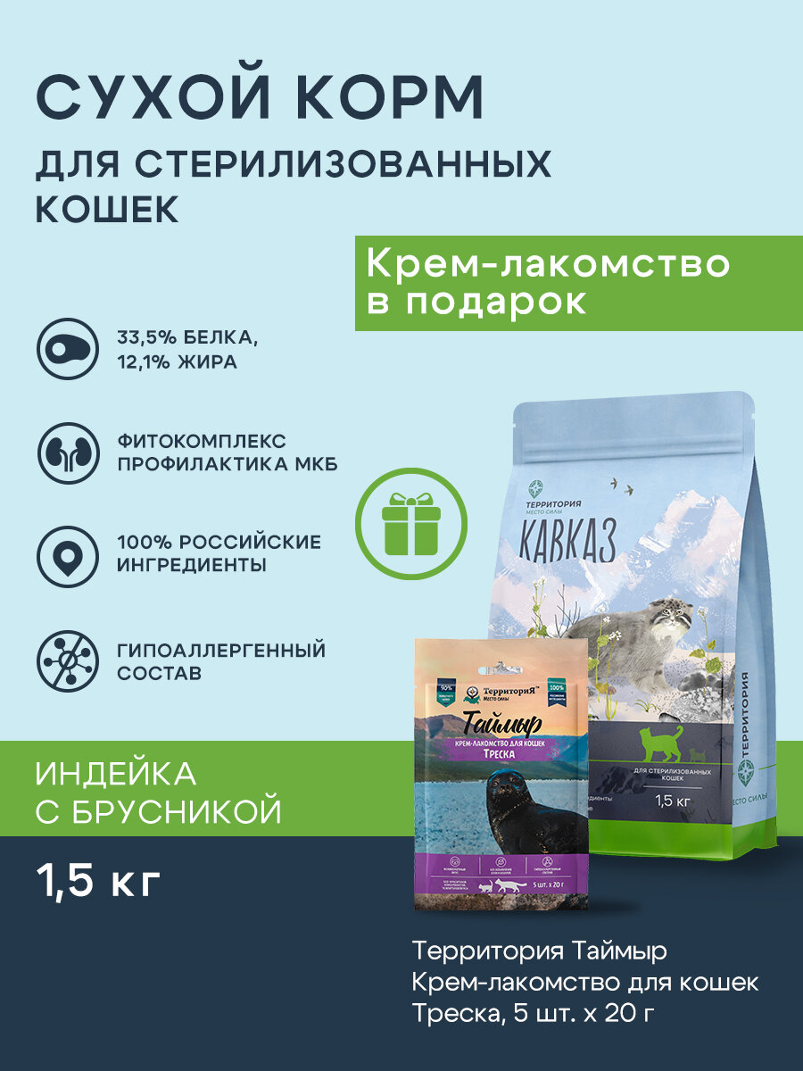 Акционный набор "Территория" сухой корм "Кавказ" для стерилизованных и кастрированных кошек и котов 1,5 кг + крем-лакомство "Таймыр"
