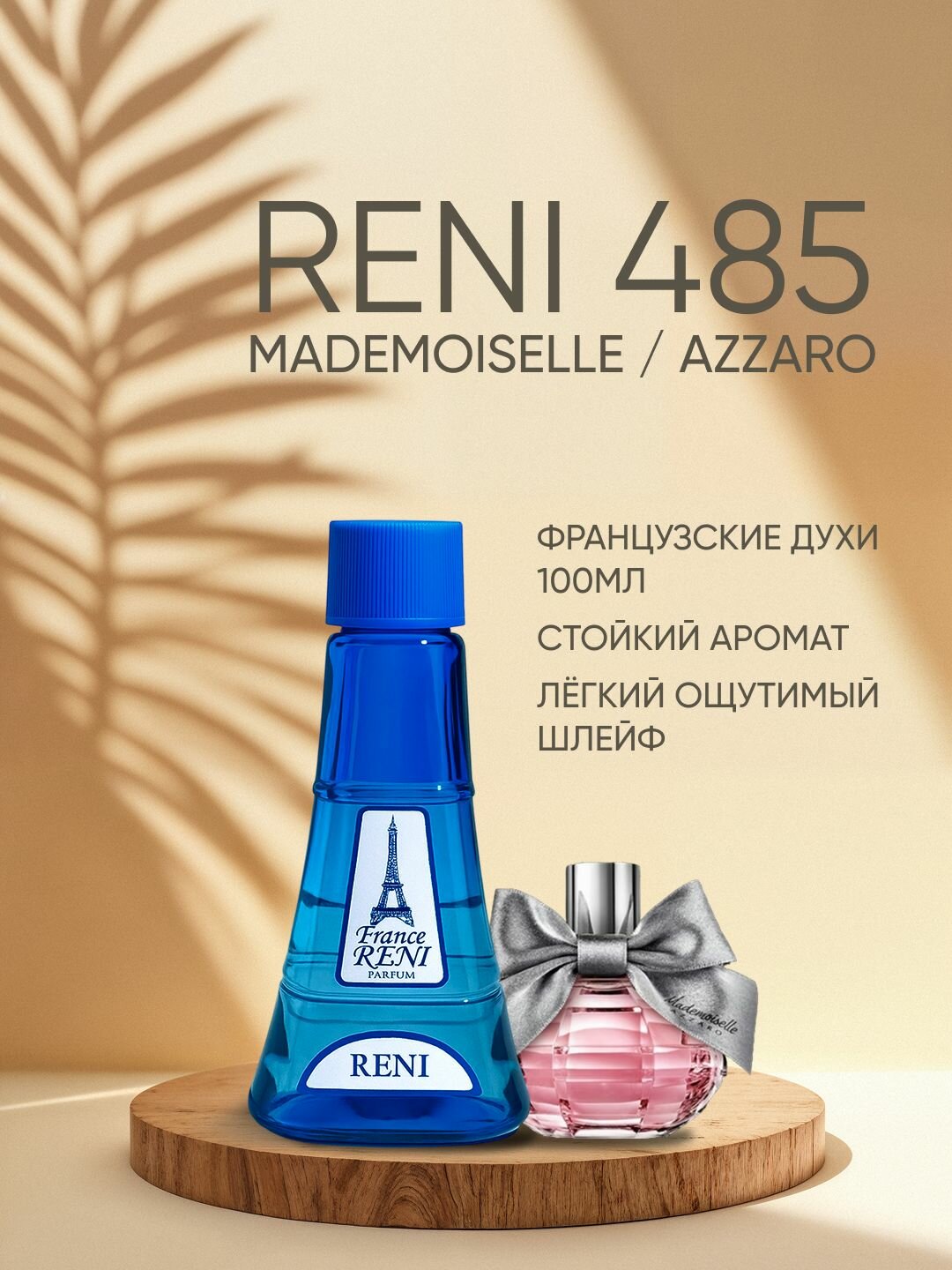 485 Наливная парфюмерия RENI 100мл