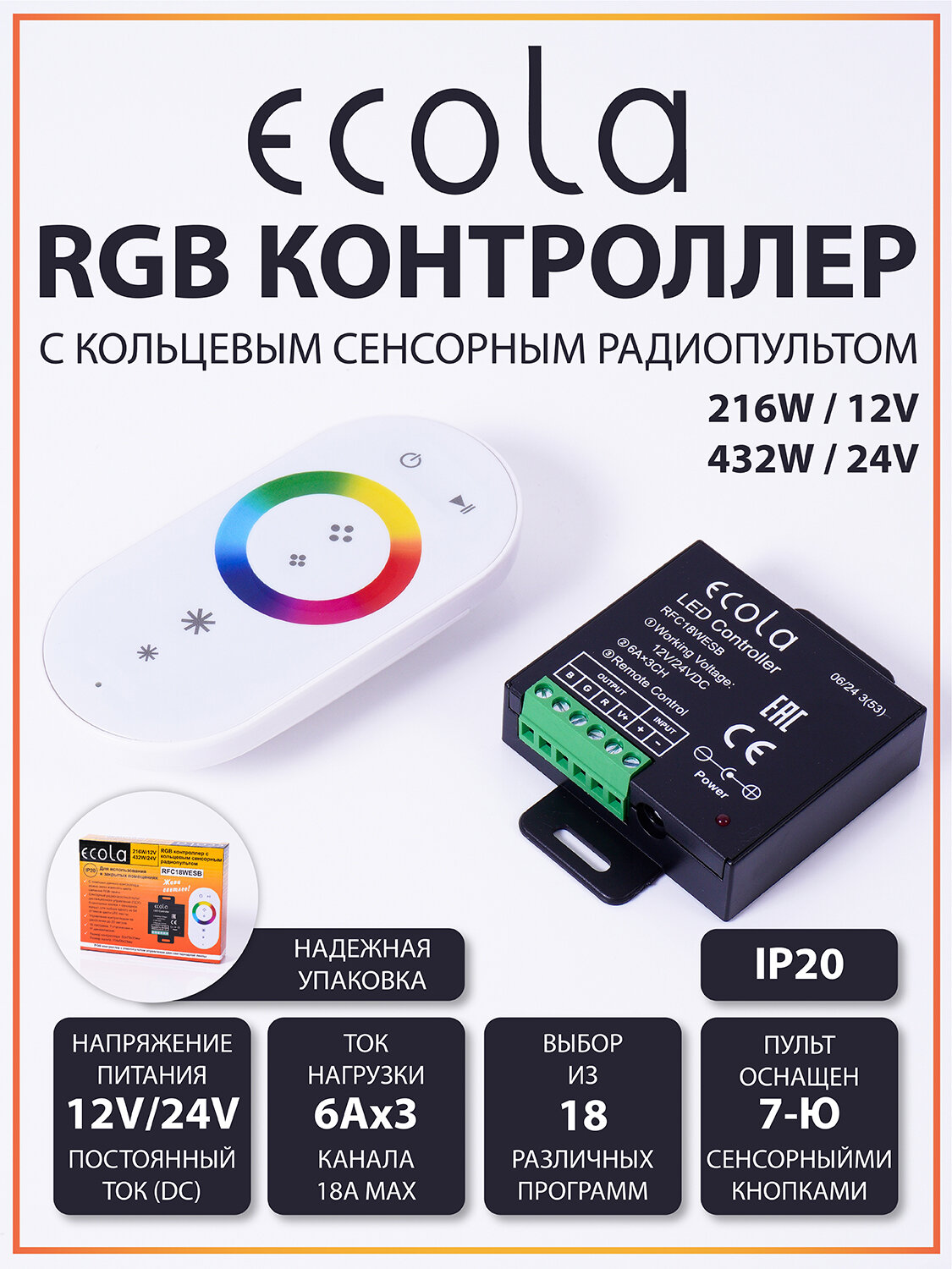 Контроллер Ecola LED strip RGB RF 18A 216W 12V (432W 24V) с кольцевым сенсорным белым радиопультом