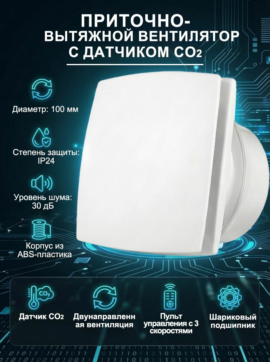 Вытяжной вентилятор 100 мм для ванной с датчиком CO2 и автоматическим проветриванием Возможно, вам понравится