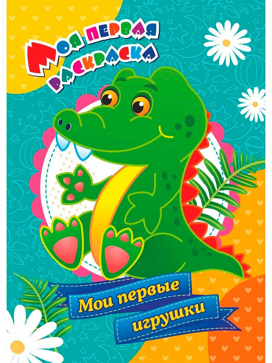 Моя первая раскраска "Мои первые игрушки"