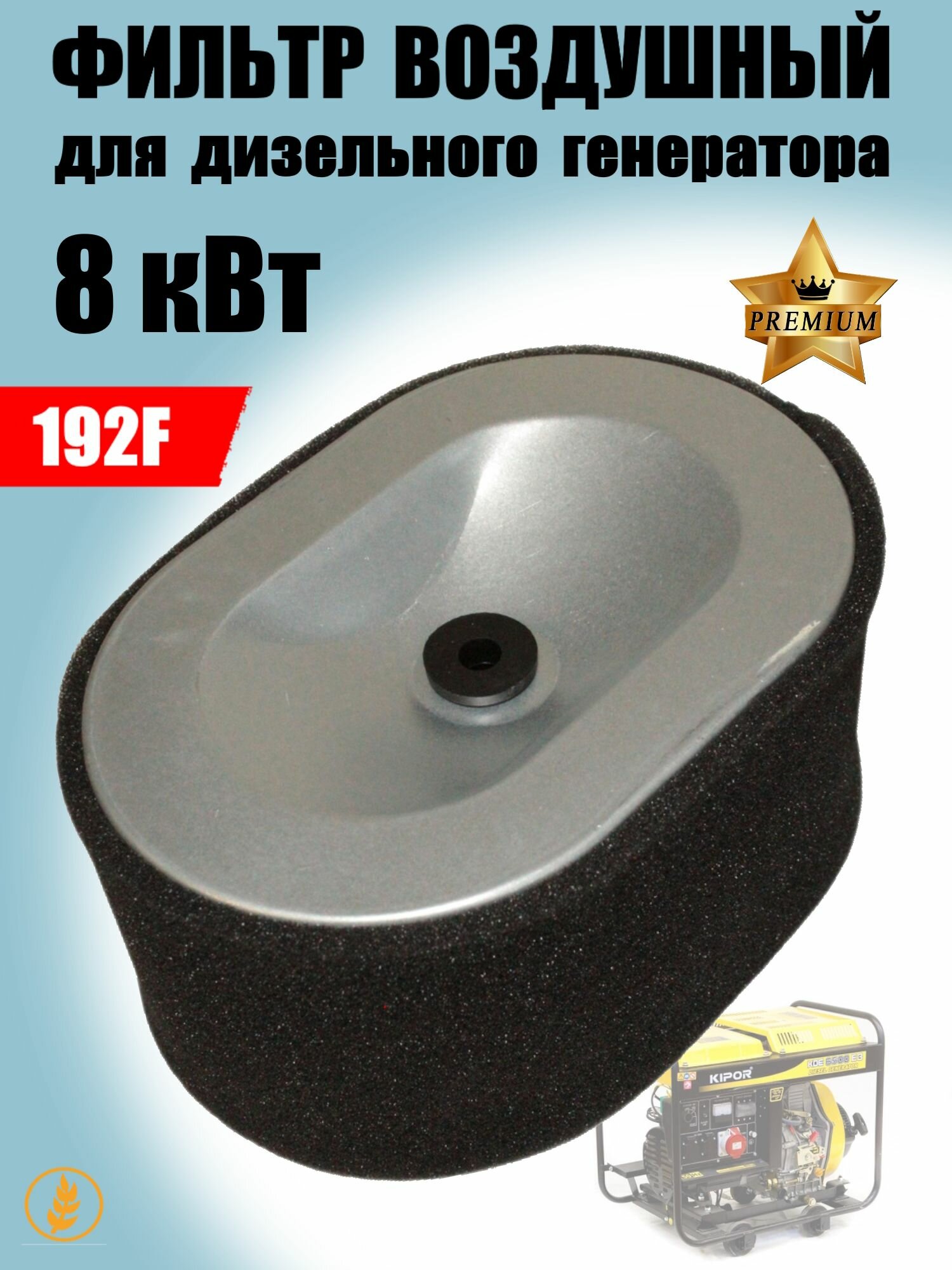 Воздушный фильтр для дизельного двигателя 8 кВт 192F (Н - 80)