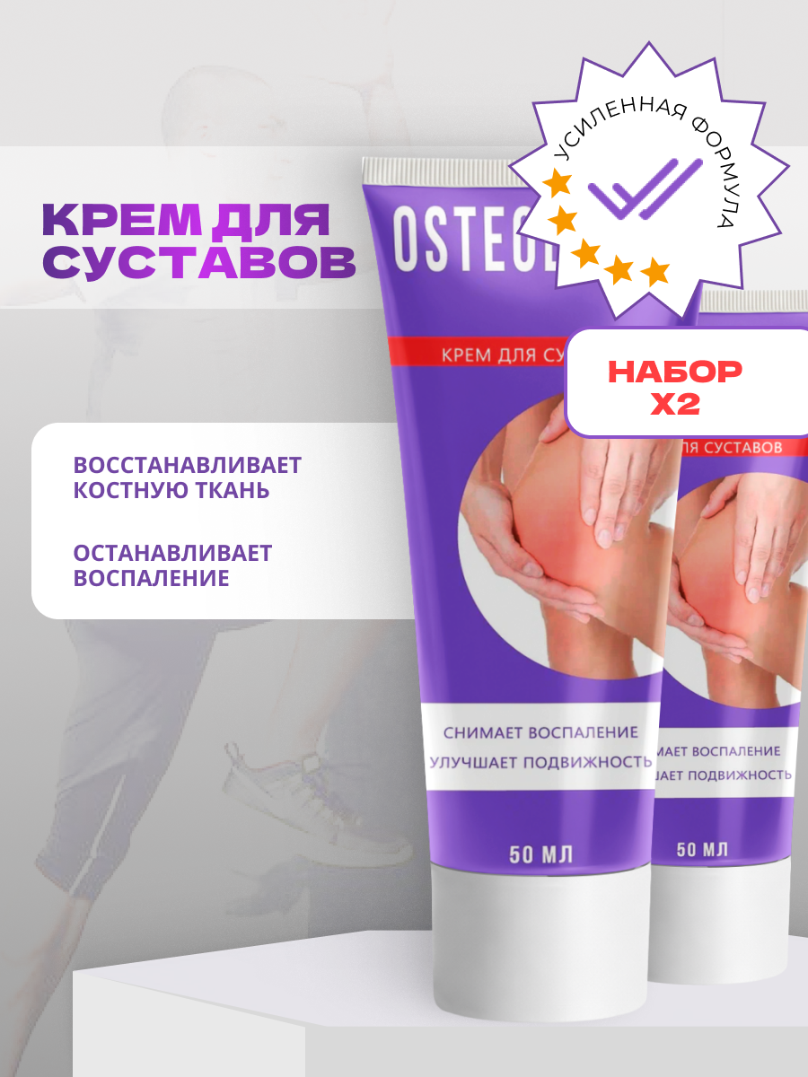 Osteoboost: крем для суставов, мазь от боли в суставах, обезболивающая, туба 2 шт, по 50 мл