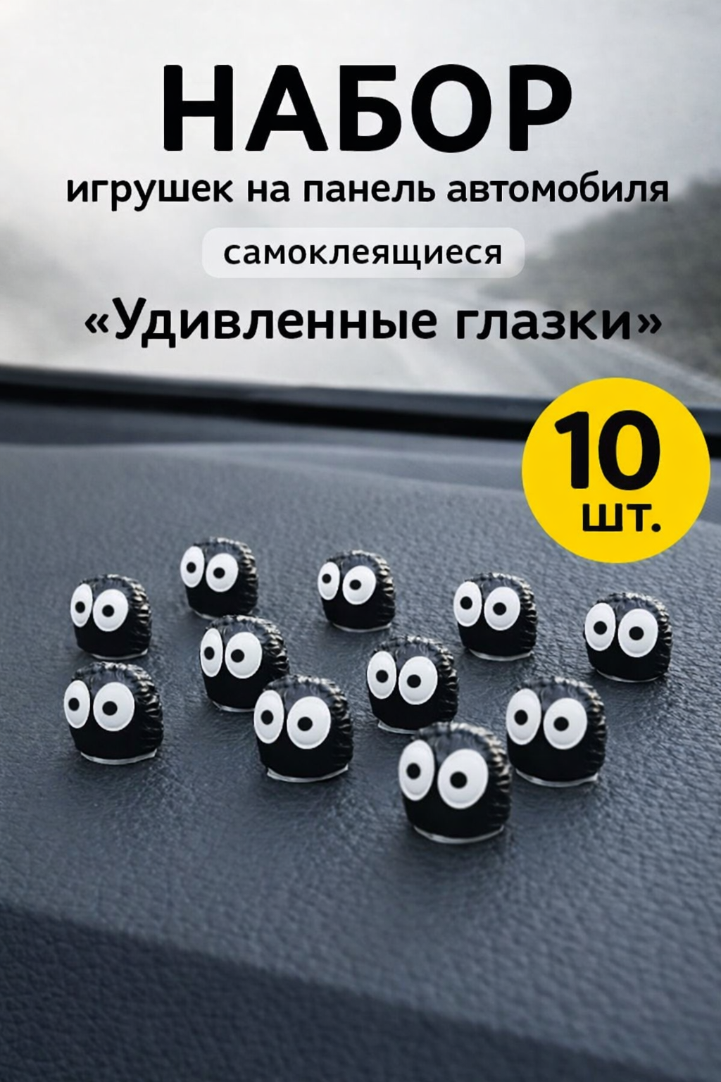 Украшение на панель автомобиля, "удивленные глазки" набор 10 шт